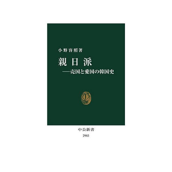 ※商品画像はイメージや仮デザインが含まれている場合があります。帯の有無など実際と異なる場合があります。著:小野容照出版社:中央公論新社発売日:2026年04月シリーズ名等:中公新書 ２９０３キーワード:親日派売国と愛国の韓国史小野容照 しん...
