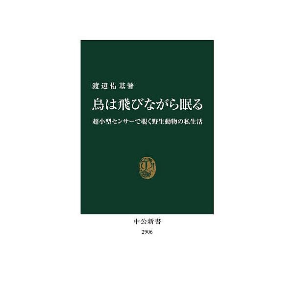 ※商品画像はイメージや仮デザインが含まれている場合があります。帯の有無など実際と異なる場合があります。著:渡辺佑基出版社:中央公論新社発売日:2026年04月シリーズ名等:中公新書 ２９０６キーワード:鳥は飛びながら眠る超小型センサーで覗く...