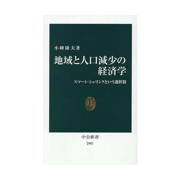 ※商品画像はイメージや仮デザインが含まれている場合があります。帯の有無など実際と異なる場合があります。著:小峰隆夫出版社:中央公論新社発売日:2026年05月シリーズ名等:中公新書 ２９０７キーワード:地域と人口減少の経済学スマート・シュリ...