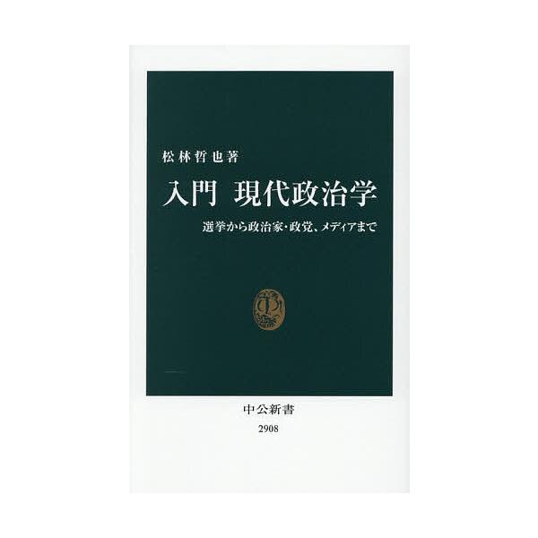 ※商品画像はイメージや仮デザインが含まれている場合があります。帯の有無など実際と異なる場合があります。著:松林哲也出版社:中央公論新社発売日:2026年05月シリーズ名等:中公新書 ２９０８キーワード:入門現代政治学選挙から政治家・政党、メ...