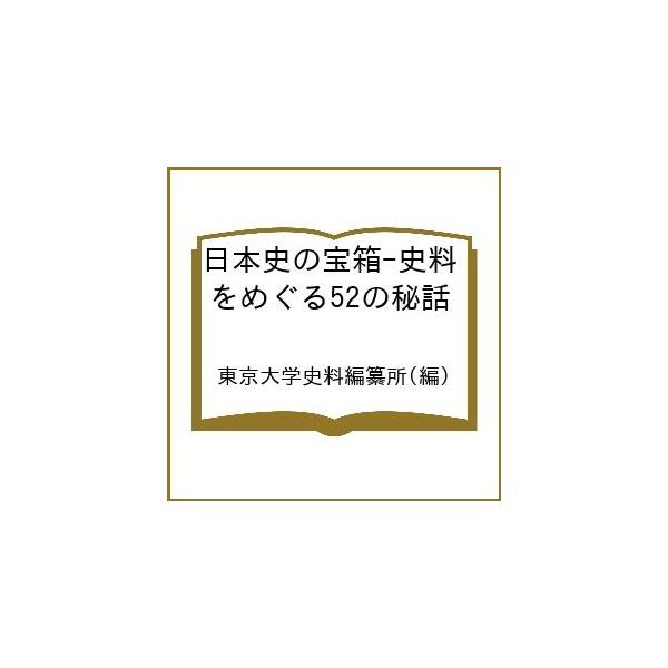 【発売日：2026年05月22日】※商品画像はイメージや仮デザインが含まれている場合があります。帯の有無など実際と異なる場合があります。編:東京大学史料編纂所出版社:中央公論新社発売日:2026年05月22日シリーズ名等:中公新書キーワード...