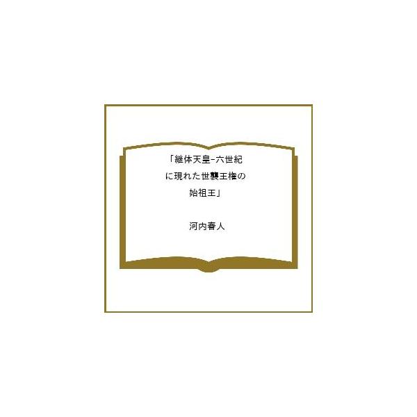 【発売日：2026年05月22日】※商品画像はイメージや仮デザインが含まれている場合があります。帯の有無など実際と異なる場合があります。河内春人出版社:中央公論新社発売日:2026年05月22日シリーズ名等:中公新書キーワード:継体天皇−六...