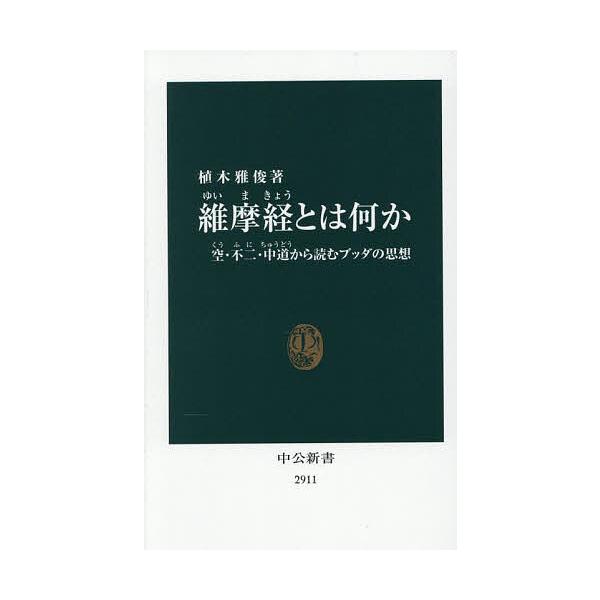 ※商品画像はイメージや仮デザインが含まれている場合があります。帯の有無など実際と異なる場合があります。著:植木雅俊出版社:中央公論新社発売日:2026年05月シリーズ名等:中公新書 ２９１１キーワード:維摩経とは何か空・不二・中道から読むブ...