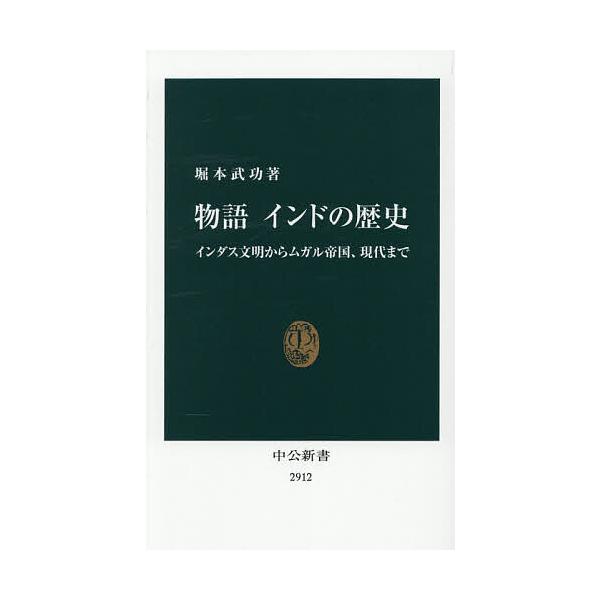 ※商品画像はイメージや仮デザインが含まれている場合があります。帯の有無など実際と異なる場合があります。著:堀本武功出版社:中央公論新社発売日:2026年06月シリーズ名等:中公新書 ２９１２キーワード:物語インドの歴史インダス文明からムガル...