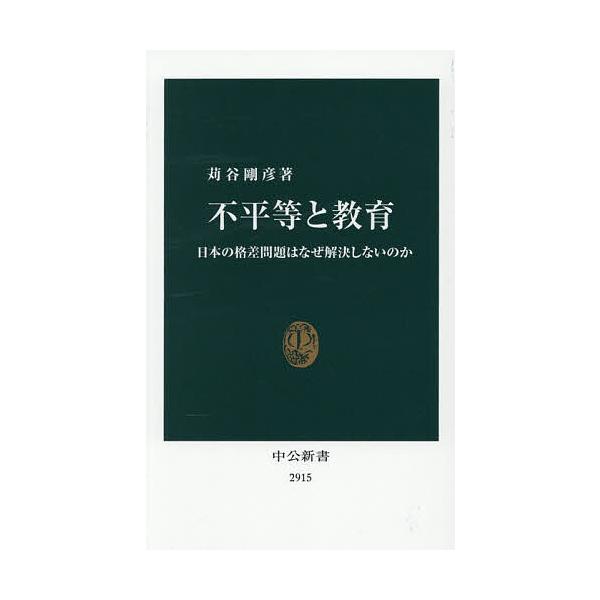 ※商品画像はイメージや仮デザインが含まれている場合があります。帯の有無など実際と異なる場合があります。著:苅谷剛彦出版社:中央公論新社発売日:2026年06月シリーズ名等:中公新書 ２９１５キーワード:不平等と教育日本の格差問題はなぜ解決し...