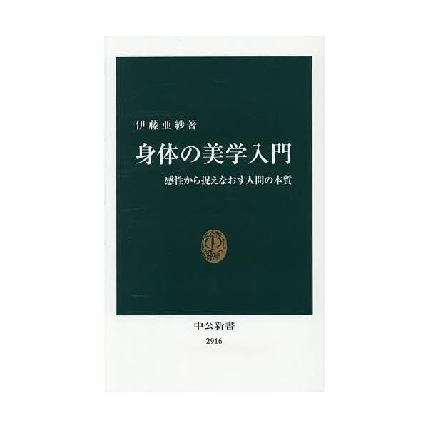 【発売日：2026年06月22日】※商品画像はイメージや仮デザインが含まれている場合があります。帯の有無など実際と異なる場合があります。出版社:中央公論新社発売日:2026年06月22日シリーズ名等:中公新書 ２９１６キーワード:身体の美学...