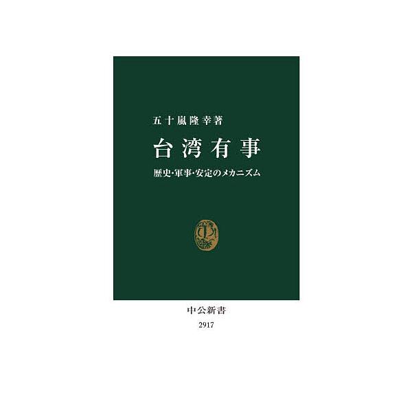 ※商品画像はイメージや仮デザインが含まれている場合があります。帯の有無など実際と異なる場合があります。著:五十嵐隆幸出版社:中央公論新社発売日:2026年07月シリーズ名等:中公新書 ２９１７キーワード:台湾有事歴史・軍事・安定のメカニズム...