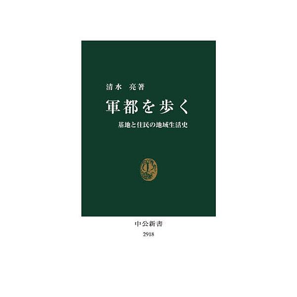 ※商品画像はイメージや仮デザインが含まれている場合があります。帯の有無など実際と異なる場合があります。著:清水亮出版社:中央公論新社発売日:2026年07月シリーズ名等:中公新書 ２９１８キーワード:軍都を歩く基地と住民の地域生活史清水亮 ...