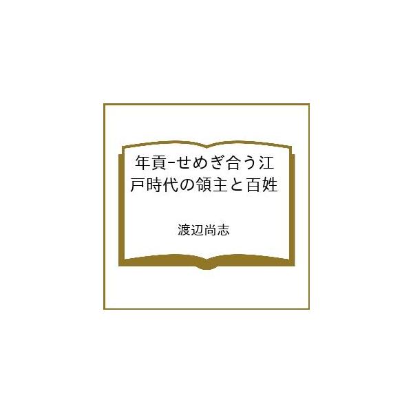 【発売日：2026年07月23日】※商品画像はイメージや仮デザインが含まれている場合があります。帯の有無など実際と異なる場合があります。渡辺尚志出版社:中央公論新社発売日:2026年07月23日シリーズ名等:中公新書キーワード:年貢−せめぎ...