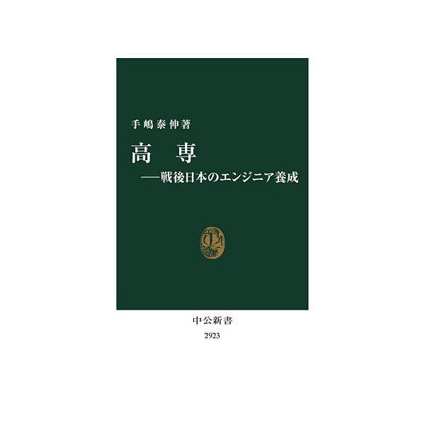 ※商品画像はイメージや仮デザインが含まれている場合があります。帯の有無など実際と異なる場合があります。著:手嶋泰伸出版社:中央公論新社発売日:2026年08月シリーズ名等:中公新書 ２９２３キーワード:高専戦後日本のエンジニア養成手嶋泰伸 ...