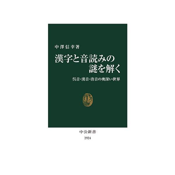 ※商品画像はイメージや仮デザインが含まれている場合があります。帯の有無など実際と異なる場合があります。著:中澤信幸出版社:中央公論新社発売日:2026年08月シリーズ名等:中公新書 ２９２４キーワード:漢字と音読みの謎を解く呉音・漢音・唐音...