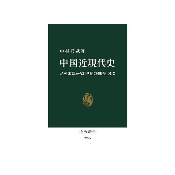 ※商品画像はイメージや仮デザインが含まれている場合があります。帯の有無など実際と異なる場合があります。著:中村元哉出版社:中央公論新社発売日:2026年09月シリーズ名等:中公新書 ２９２５キーワード:中国近現代史清朝末期から２１世紀の強国...