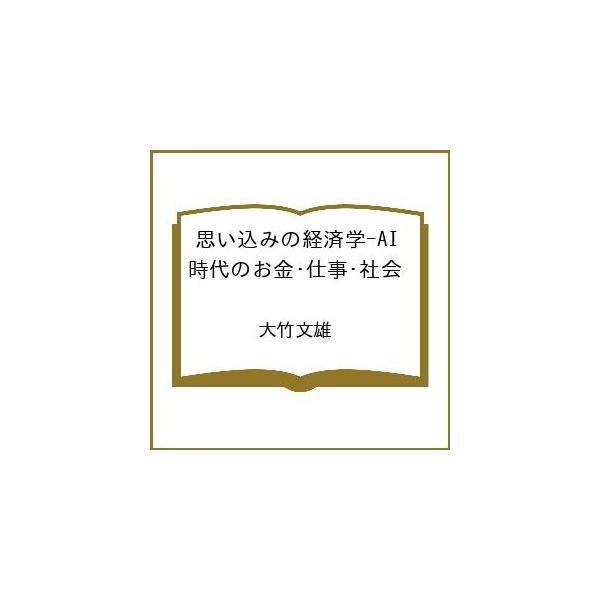 【発売日：2026年09月18日】※商品画像はイメージや仮デザインが含まれている場合があります。帯の有無など実際と異なる場合があります。大竹文雄出版社:中央公論新社発売日:2026年09月18日シリーズ名等:中公新書キーワード:思い込みの経...