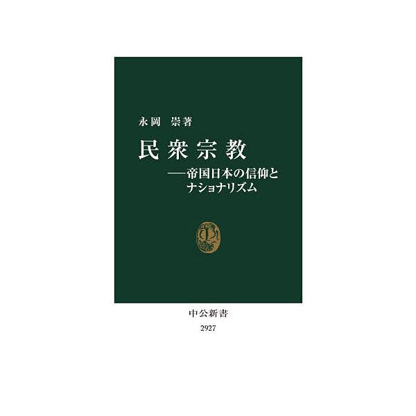 ※商品画像はイメージや仮デザインが含まれている場合があります。帯の有無など実際と異なる場合があります。著:永岡崇出版社:中央公論新社発売日:2026年09月シリーズ名等:中公新書 ２９２７キーワード:民衆宗教帝国日本の信仰とナショナリズム永...