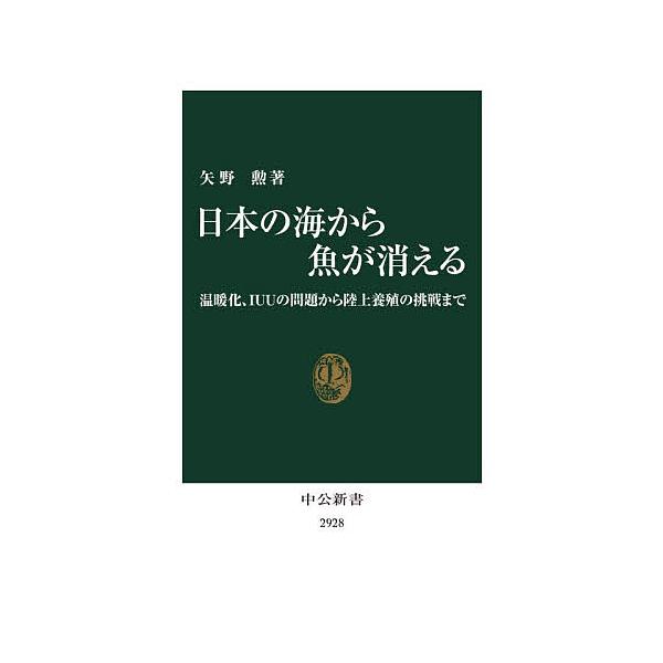 ※商品画像はイメージや仮デザインが含まれている場合があります。帯の有無など実際と異なる場合があります。著:矢野勲出版社:中央公論新社発売日:2026年09月シリーズ名等:中公新書 ２９２８キーワード:日本の海から魚が消える温暖化、IUUの問...