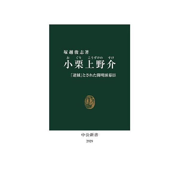 ※商品画像はイメージや仮デザインが含まれている場合があります。帯の有無など実際と異なる場合があります。著:塚越俊志出版社:中央公論新社発売日:2026年09月シリーズ名等:中公新書 ２９２９キーワード:小栗上野介「逆賊」とされた開明派幕臣塚...