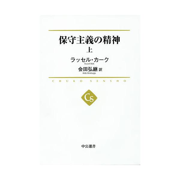※商品画像はイメージや仮デザインが含まれている場合があります。帯の有無など実際と異なる場合があります。著:ラッセル・カーク　訳:会田弘継出版社:中央公論新社発売日:2018年02月シリーズ名等:中公選書 ０３２キーワード:保守主義の精神上ラ...