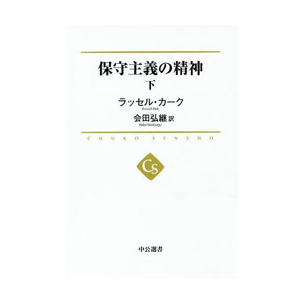 著:ラッセル・カーク　訳:会田弘継出版社:中央公論新社発売日:2018年05月シリーズ名等:中公選書 ０３３キーワード:保守主義の精神下ラッセル・カーク会田弘継 ほしゆしゆぎのせいしん２ ホシユシユギノセイシン２ か−く らつせる ＫＩＲＫ...