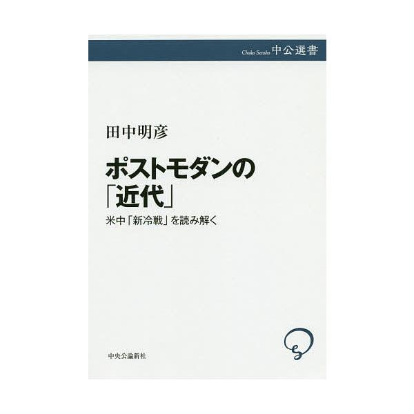 著:田中明彦出版社:中央公論新社発売日:2020年01月シリーズ名等:中公選書 １０１キーワード:ポストモダンの「近代」米中「新冷戦」を読み解く田中明彦 ぽすともだんのきんだいべいちゆうしんれいせんおよみ ポストモダンノキンダイベイチユウシ...