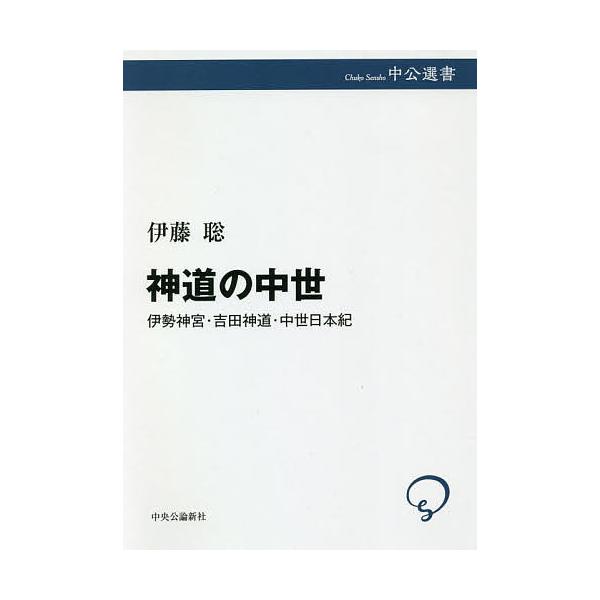 著:伊藤聡出版社:中央公論新社発売日:2020年03月シリーズ名等:中公選書 １０６キーワード:神道の中世伊勢神宮・吉田神道・中世日本紀伊藤聡 しんとうのちゆうせいいせじんぐうよしだしんとう シントウノチユウセイイセジングウヨシダシントウ ...