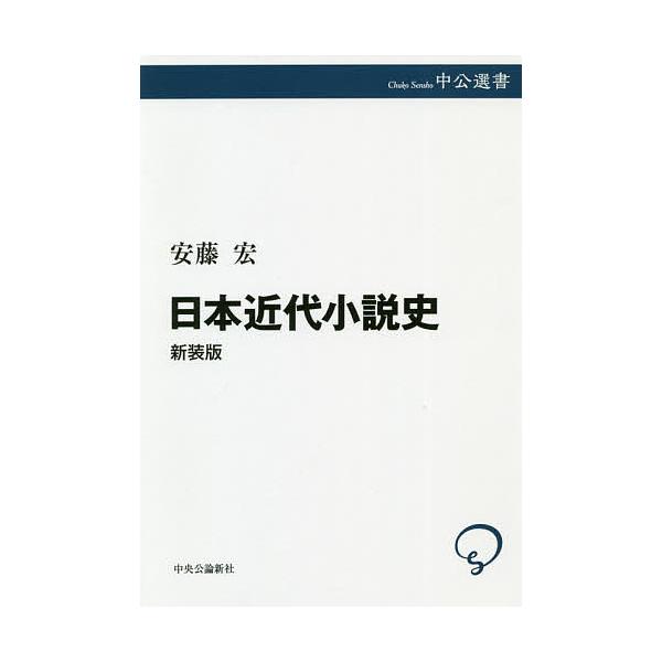 ※商品画像はイメージや仮デザインが含まれている場合があります。帯の有無など実際と異なる場合があります。著:安藤宏出版社:中央公論新社発売日:2020年08月シリーズ名等:中公選書 １１０キーワード:日本近代小説史新装版安藤宏 にほんきんだい...