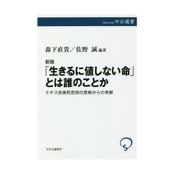 著:カール・ビンディング　著:アルフレート・ホッヘ　編著:森下直貴出版社:中央公論新社発売日:2020年09月シリーズ名等:中公選書 １１１キーワード:「生きるに値しない命」とは誰のことかナチス安楽死思想の原典からの考察カール・ビンディング...