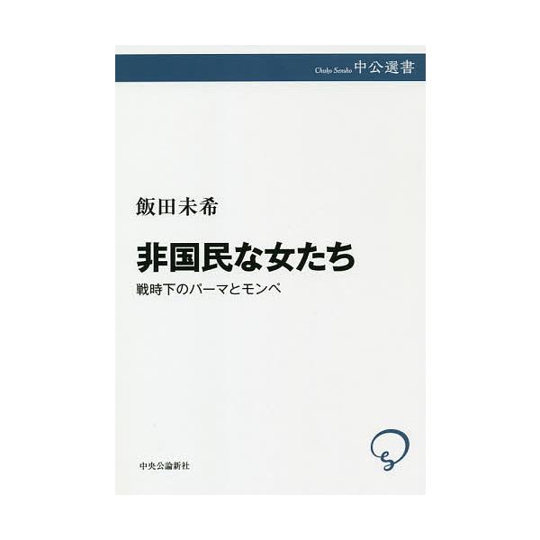 ※商品画像はイメージや仮デザインが含まれている場合があります。帯の有無など実際と異なる場合があります。著:飯田未希出版社:中央公論新社発売日:2020年11月シリーズ名等:中公選書 １１２キーワード:非国民な女たち戦時下のパーマとモンペ飯田...