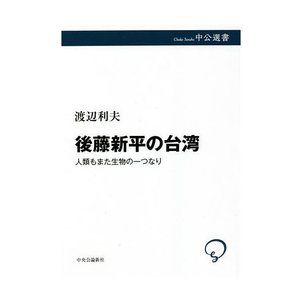 著:渡辺利夫出版社:中央公論新社発売日:2021年01月シリーズ名等:中公選書 １１３キーワード:後藤新平の台湾人類もまた生物の一つなり渡辺利夫 ごとうしんぺいのたいわんじんるいもまた ゴトウシンペイノタイワンジンルイモマタ わたなべ とし...