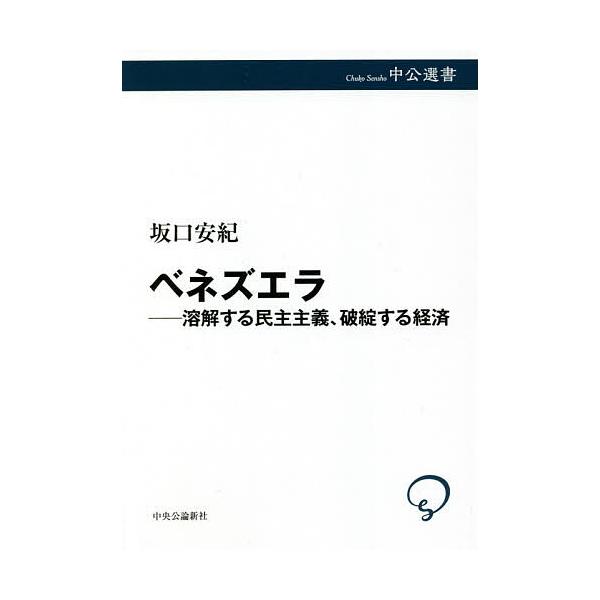 ※商品画像はイメージや仮デザインが含まれている場合があります。帯の有無など実際と異なる場合があります。著:坂口安紀出版社:中央公論新社発売日:2021年01月シリーズ名等:中公選書 １１５キーワード:ベネズエラ溶解する民主主義、破綻する経済...