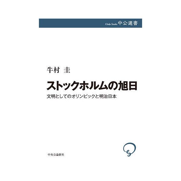 著:牛村圭出版社:中央公論新社発売日:2021年07月シリーズ名等:中公選書 １１９キーワード:ストックホルムの旭日文明としてのオリンピックと明治日本牛村圭 すとつくほるむのきよくじつぶんめいとしての ストツクホルムノキヨクジツブンメイトシ...