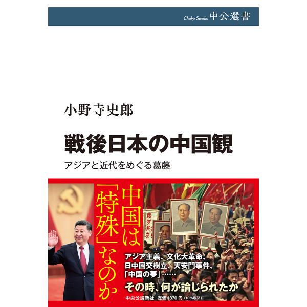 ※商品画像はイメージや仮デザインが含まれている場合があります。帯の有無など実際と異なる場合があります。著:小野寺史郎出版社:中央公論新社発売日:2021年11月シリーズ名等:中公選書 １２２キーワード:戦後日本の中国観アジアと近代をめぐる葛...