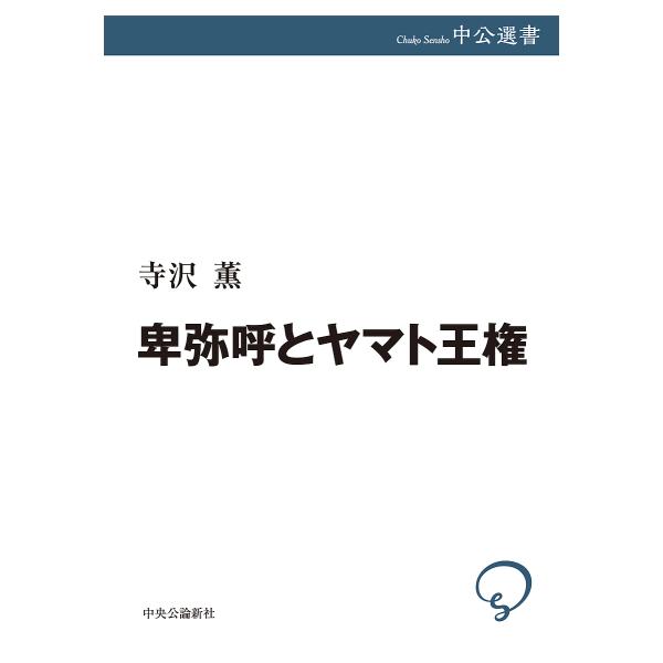 著:寺沢薫出版社:中央公論新社発売日:2023年03月シリーズ名等:中公選書 １３４キーワード:卑弥呼とヤマト王権寺沢薫 ひみことやまとおうけんちゆうこうせんしよ１３４ ヒミコトヤマトオウケンチユウコウセンシヨ１３４ てらさわ かおる テラ...