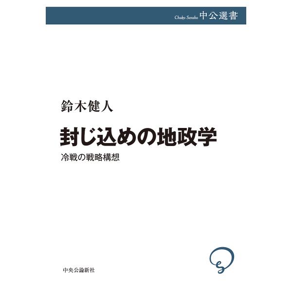 ※商品画像はイメージや仮デザインが含まれている場合があります。帯の有無など実際と異なる場合があります。著:鈴木健人出版社:中央公論新社発売日:2023年03月シリーズ名等:中公選書 １３６キーワード:封じ込めの地政学冷戦の戦略構想鈴木健人 ...