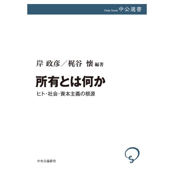 ※商品画像はイメージや仮デザインが含まれている場合があります。帯の有無など実際と異なる場合があります。編著:岸政彦　編著:梶谷懐　著:小川さやか出版社:中央公論新社発売日:2023年06月シリーズ名等:中公選書 １３８キーワード:所有とは何...