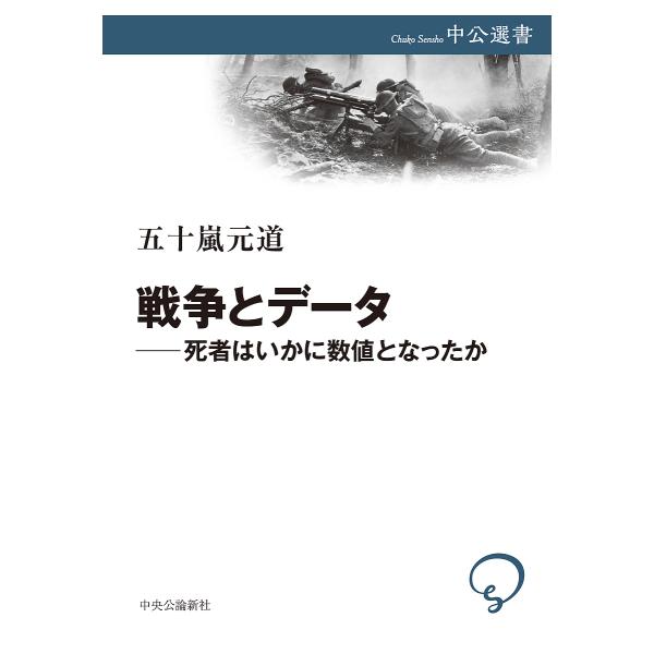 著:五十嵐元道出版社:中央公論新社発売日:2023年07月シリーズ名等:中公選書 １３９キーワード:戦争とデータ死者はいかに数値となったか五十嵐元道 せんそうとでーたししやわいかにすうち センソウトデータシシヤワイカニスウチ いがらし もと...