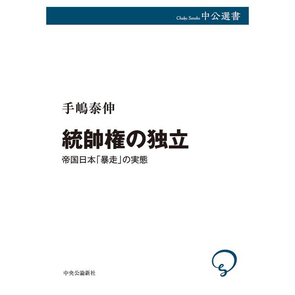 ※商品画像はイメージや仮デザインが含まれている場合があります。帯の有無など実際と異なる場合があります。著:手嶋泰伸出版社:中央公論新社発売日:2024年02月シリーズ名等:中公選書 １４６キーワード:統帥権の独立帝国日本「暴走」の実態手嶋泰...