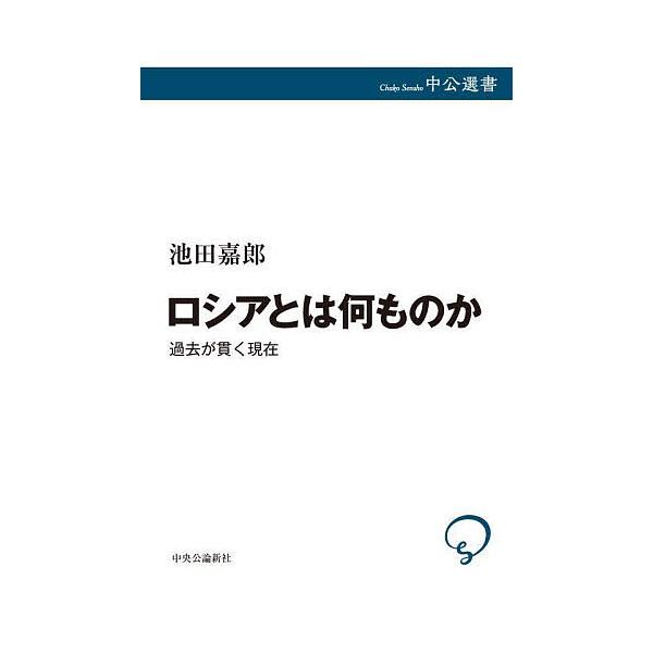 ※商品画像はイメージや仮デザインが含まれている場合があります。帯の有無など実際と異なる場合があります。著:池田嘉郎出版社:中央公論新社発売日:2024年05月シリーズ名等:中公選書 １５０キーワード:ロシアとは何ものか過去が貫く現在池田嘉郎...