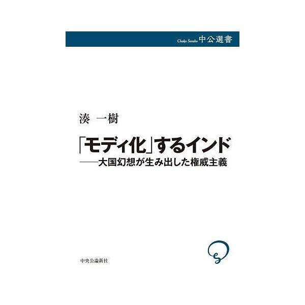 著:湊一樹出版社:中央公論新社発売日:2024年05月シリーズ名等:中公選書 １５１キーワード:「モディ化」するインド大国幻想が生み出した権威主義湊一樹 もでいかするいんどたいこくげんそうがうみだした モデイカスルインドタイコクゲンソウガウ...