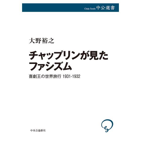※商品画像はイメージや仮デザインが含まれている場合があります。帯の有無など実際と異なる場合があります。著:大野裕之出版社:中央公論新社発売日:2024年07月シリーズ名等:中公選書 １５２キーワード:チャップリンが見たファシズム喜劇王の世界...