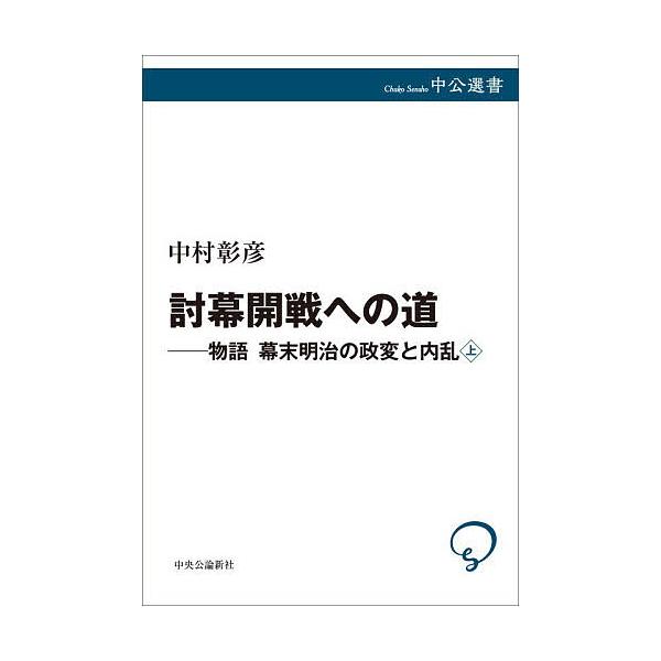※商品画像はイメージや仮デザインが含まれている場合があります。帯の有無など実際と異なる場合があります。著:中村彰彦出版社:中央公論新社発売日:2026年03月シリーズ名等:中公選書 １６８キーワード:物語幕末明治の政変と内乱上中村彰彦 もの...