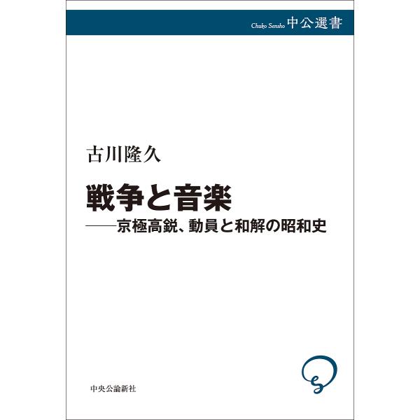 著:古川隆久出版社:中央公論新社発売日:2025年03月シリーズ名等:中公選書 １５６キーワード:戦争と音楽京極高鋭、動員と和解の昭和史古川隆久 せんそうとおんがくきようごくたかとしどういんと センソウトオンガクキヨウゴクタカトシドウイント...