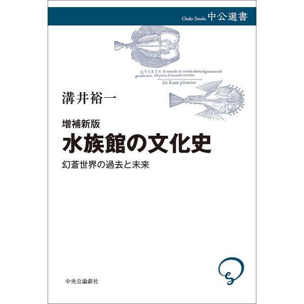 ※商品画像はイメージや仮デザインが含まれている場合があります。帯の有無など実際と異なる場合があります。著:溝井裕一出版社:中央公論新社発売日:2025年03月シリーズ名等:中公選書 １５７キーワード:水族館の文化史幻蒼世界の過去と未来溝井裕...