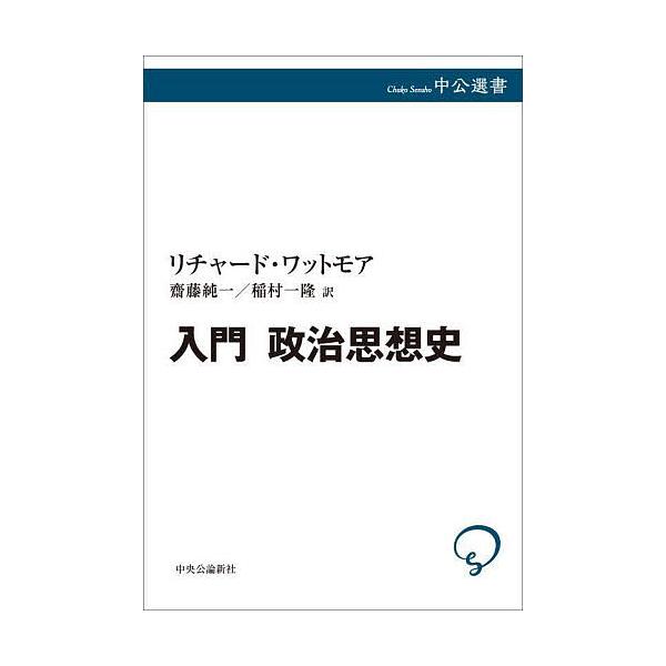 著:リチャード・ワットモア　訳:齋藤純一　訳:稲村一隆出版社:中央公論新社発売日:2025年07月シリーズ名等:中公選書 １５９キーワード:入門政治思想史リチャード・ワットモア齋藤純一稲村一隆 にゆうもんせいじしそうしちゆうこうせんしよ１５...