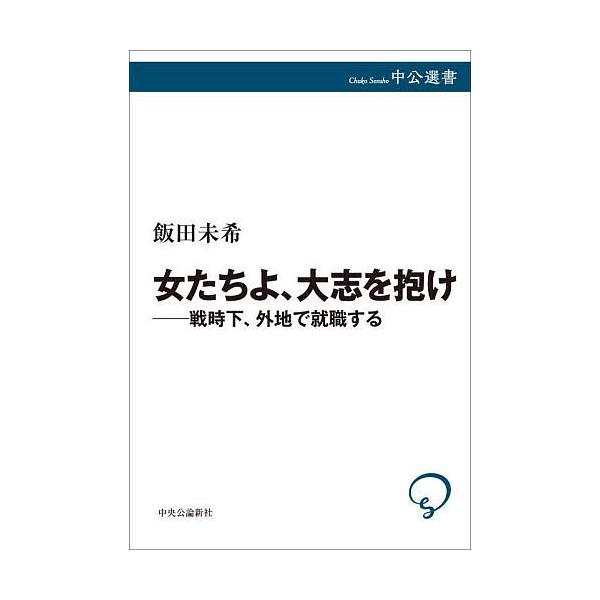 ※商品画像はイメージや仮デザインが含まれている場合があります。帯の有無など実際と異なる場合があります。著:飯田未希出版社:中央公論新社発売日:2025年09月シリーズ名等:中公選書 １６０キーワード:女たちよ、大志を抱け戦時下、外地で就職す...