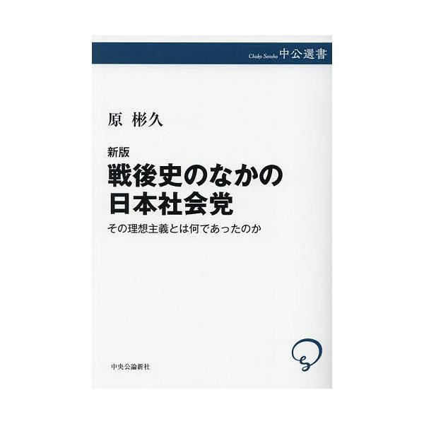 ※商品画像はイメージや仮デザインが含まれている場合があります。帯の有無など実際と異なる場合があります。著:原彬久出版社:中央公論新社発売日:2025年10月シリーズ名等:中公選書 １６１キーワード:戦後史のなかの日本社会党その理想主義とは何...