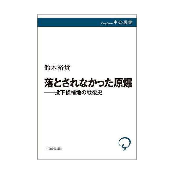 ※商品画像はイメージや仮デザインが含まれている場合があります。帯の有無など実際と異なる場合があります。著:鈴木裕貴出版社:中央公論新社発売日:2025年11月シリーズ名等:中公選書 １６２キーワード:落とされなかった原爆投下候補地の戦後史鈴...