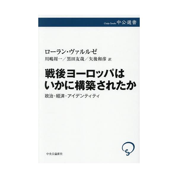 ※商品画像はイメージや仮デザインが含まれている場合があります。帯の有無など実際と異なる場合があります。著:ローラン・ヴァルルゼ　訳:川嶋周一　訳:黒田友哉出版社:中央公論新社発売日:2026年01月シリーズ名等:中公選書 １６４キーワード:...