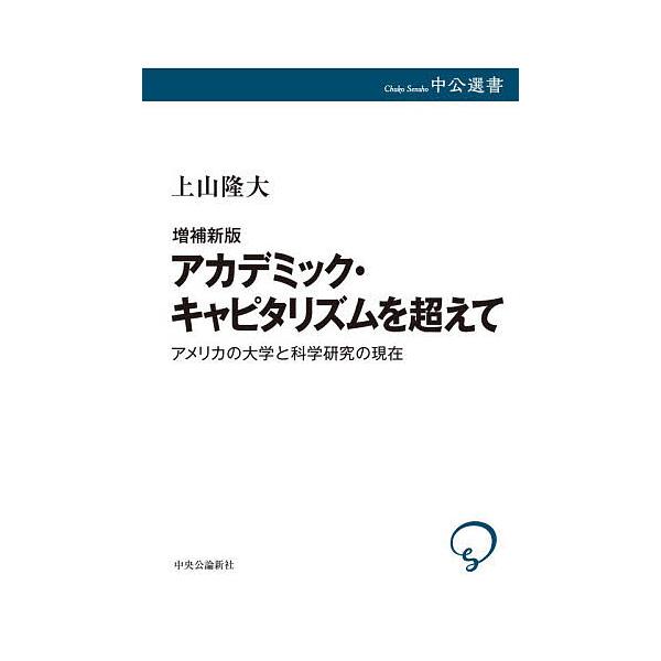 ※商品画像はイメージや仮デザインが含まれている場合があります。帯の有無など実際と異なる場合があります。著:上山隆大出版社:中央公論新社発売日:2026年04月シリーズ名等:中公選書 １６９キーワード:アカデミック・キャピタリズムを超えてアメ...