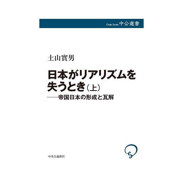 ※商品画像はイメージや仮デザインが含まれている場合があります。帯の有無など実際と異なる場合があります。著:土山實男出版社:中央公論新社発売日:2026年07月シリーズ名等:中公選書 １７１キーワード:日本がリアリズムを失うとき上土山實男 に...