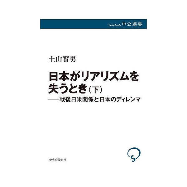 ※商品画像はイメージや仮デザインが含まれている場合があります。帯の有無など実際と異なる場合があります。著:土山實男出版社:中央公論新社発売日:2026年07月シリーズ名等:中公選書 １７２キーワード:日本がリアリズムを失うとき下土山實男 に...